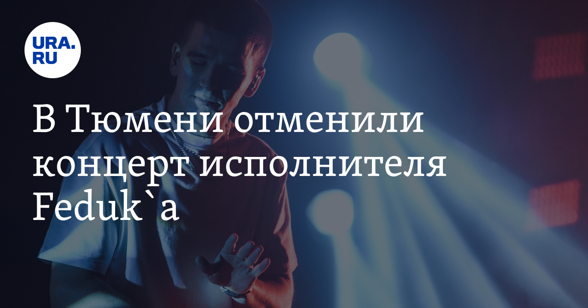 Почему отменили концерт Федука (Feduk) 23 февраля, причина