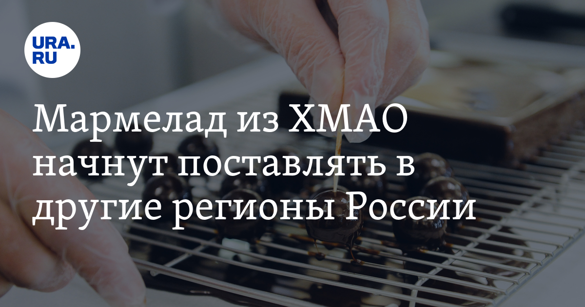 Мармелад из ХМАО начнут поставлять в другие регионы России