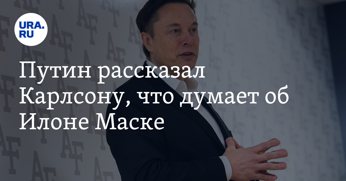 Президент России Путин назвал Маска умным человеком, с которым надо ...
