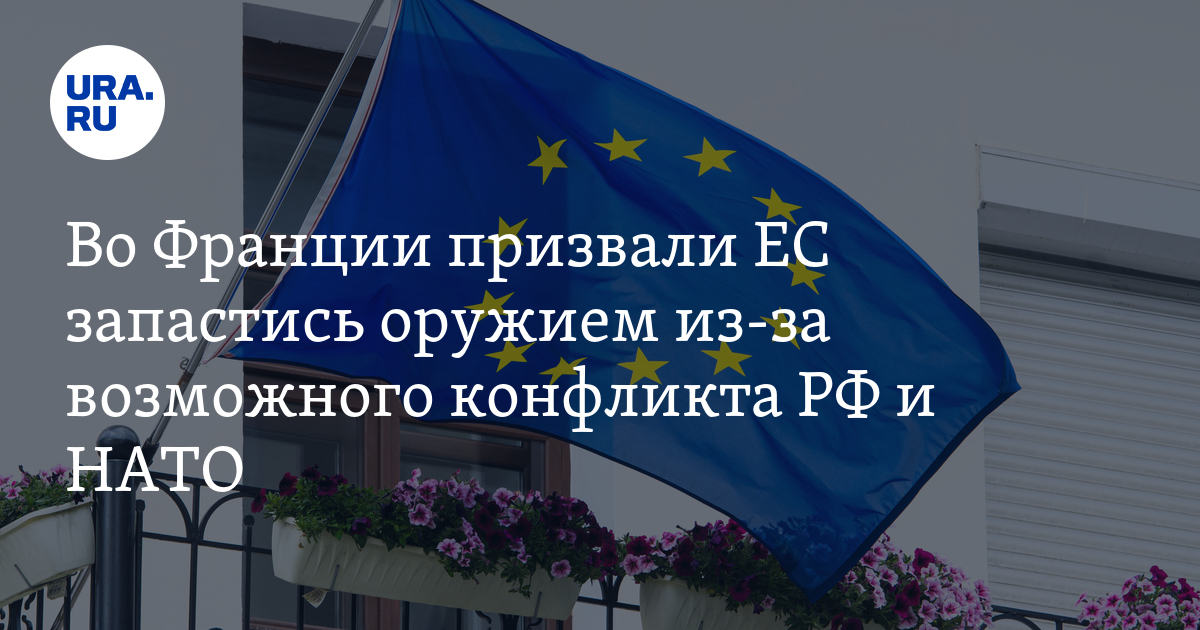 Для чего ЕС нужны военные бюджеты заявление главы МИД Франции Сежурне