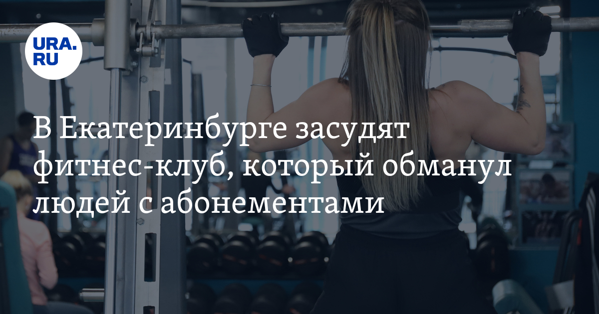 В Екатеринбурге решили засудить фитнес-клуб LagomGym