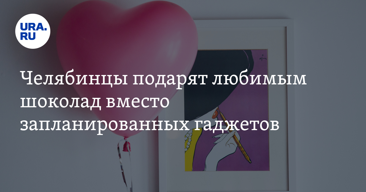Подарки на 14 февраля: что дарят друг другу жители Челябинска
