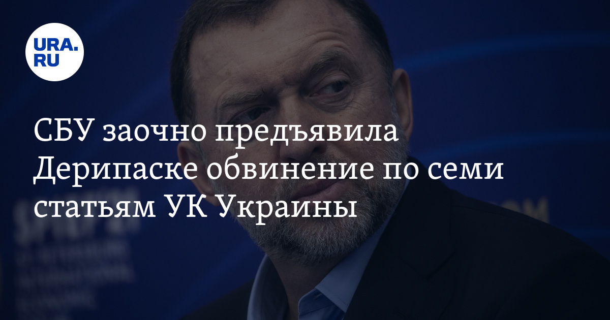 СБУ заочно предъявила Дерипаске обвинение по семи статьям УК Украины