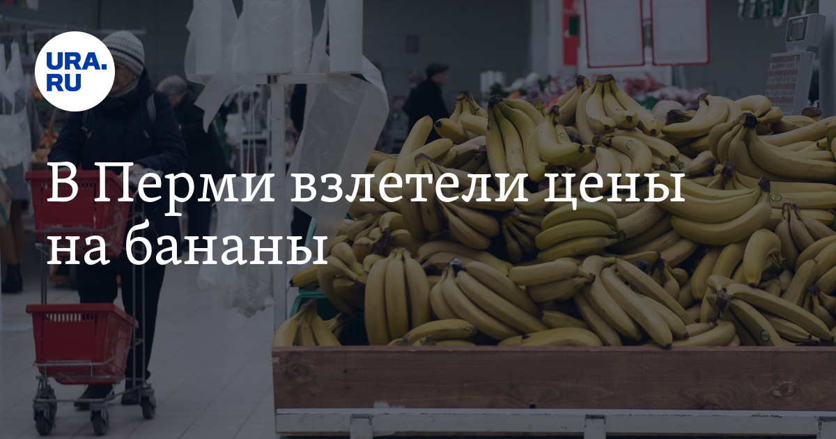 Сколько стоят бананы в Перми в феврале 2024 года: стоимость бананов ...