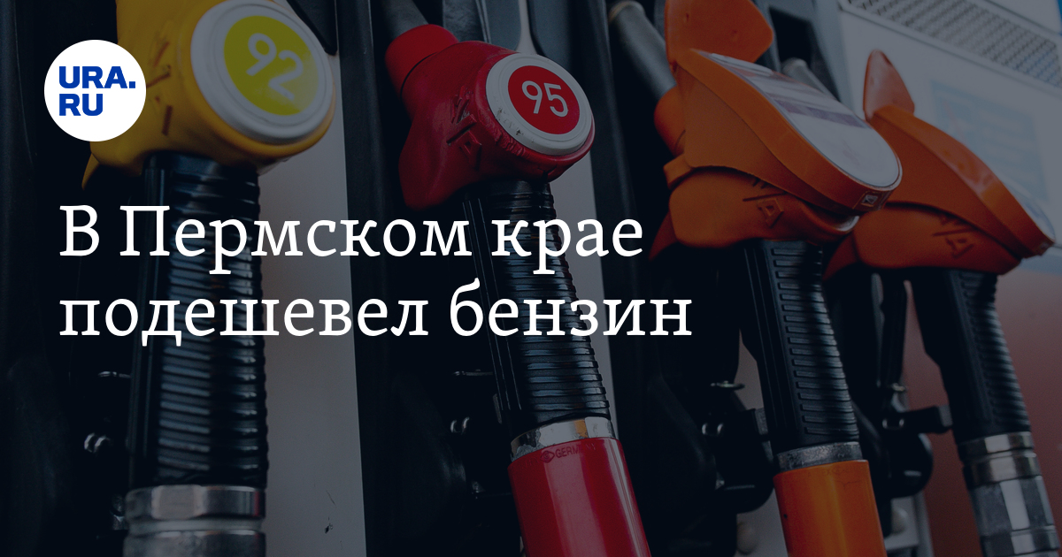 Сколько стоит бензин в Пермском крае - росстат