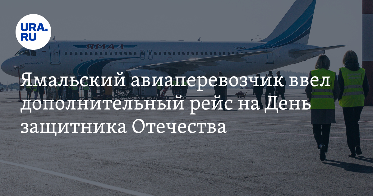 Авиабилеты Тюмень — Салехард 23 февраля