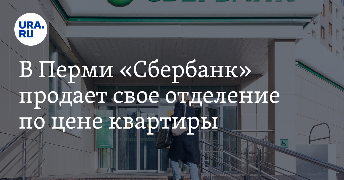 В Перми «Сбербанк» продает свое отделение по цене квартиры