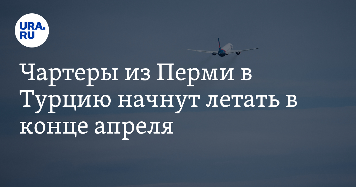 Когда начнут летать чартеры из Перми в Анталию с 21 апреля