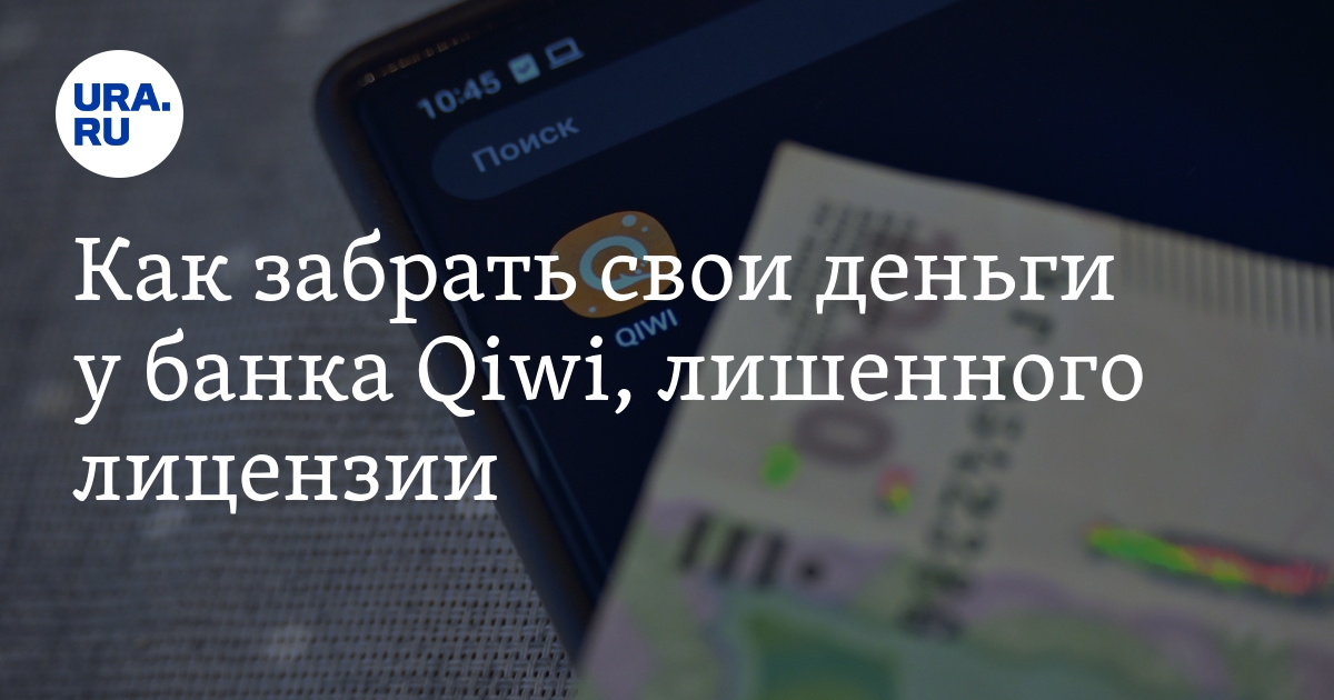 Как вернуть деньги с кошельков и вкладов Qiwi