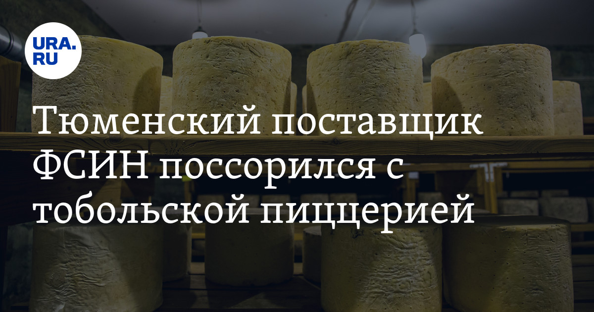 Почему тюменский завод судится с тобольской пиццерией, арбитражные дела ...