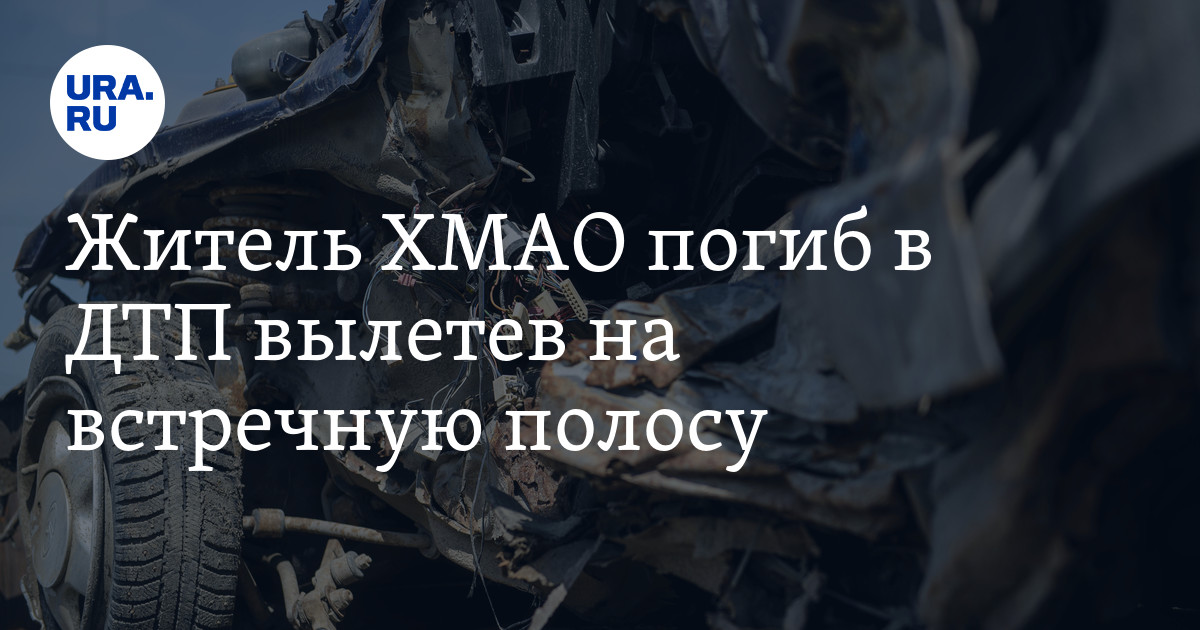 На трассе Тюмень Ханты Мансийск произошло ДТП со смертельным исходом