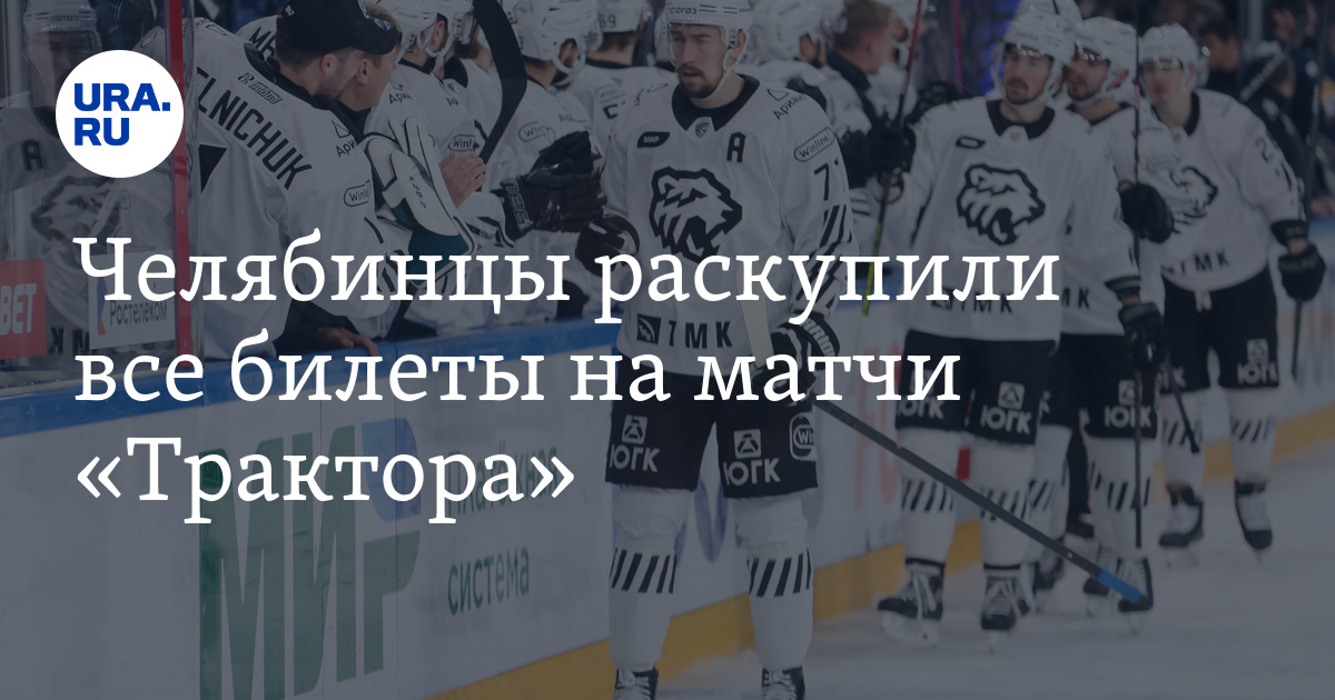 Челябинцы раскупили все билеты на матчи "Трактора"