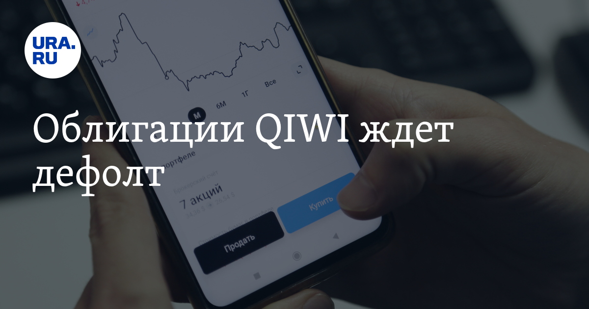 Запрет на короткие продажи ценных бумаг QIWI: что означает - аналитик