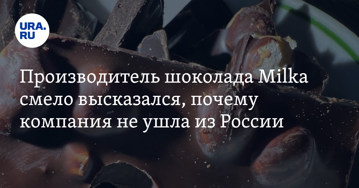 Производитель Milka и Oreo смело высказался, почему компания не ушла из ...