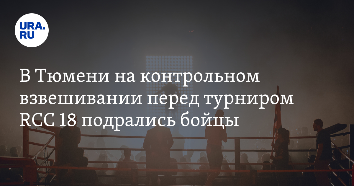 В Тюмени на контрольном взвешивании перед турниром RCC 18 подрались бойцы