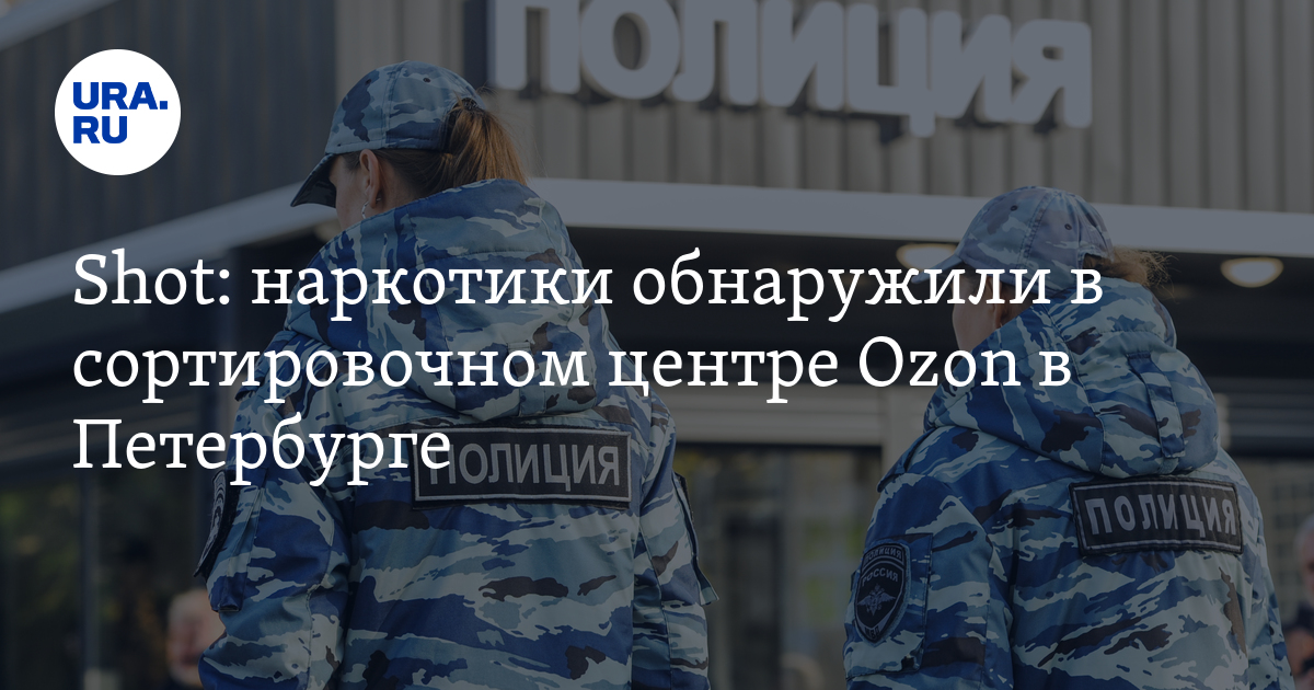 Наркотики обнаружили в сортировочном центре Ozon в Петербурге