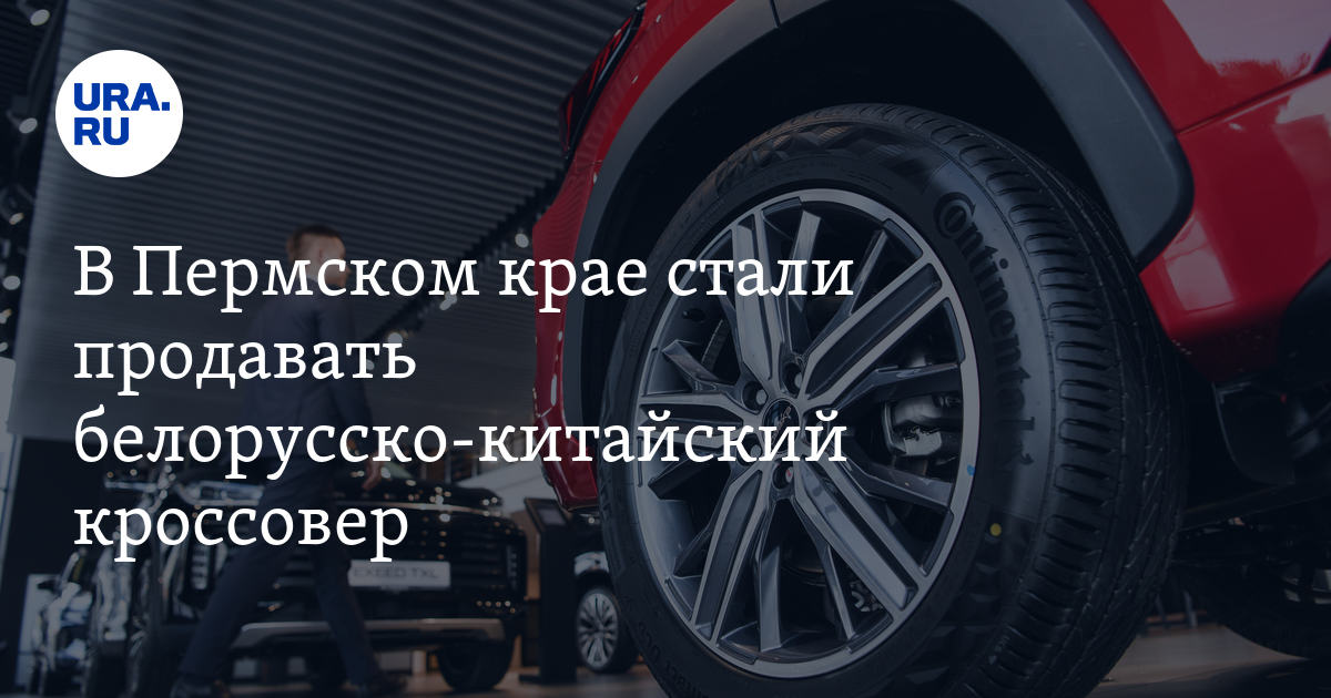 Где купить кроссовер Belgee в Перми: дилеры, цены