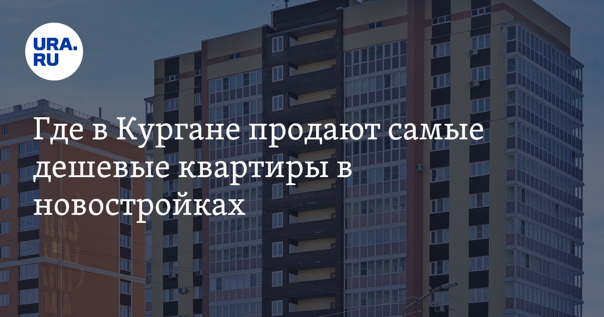 Где в Кургане купить дешевую квартиру в новостройке