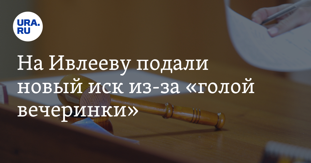 На Ивлееву подали новый иск из-за "голой вечеринки"