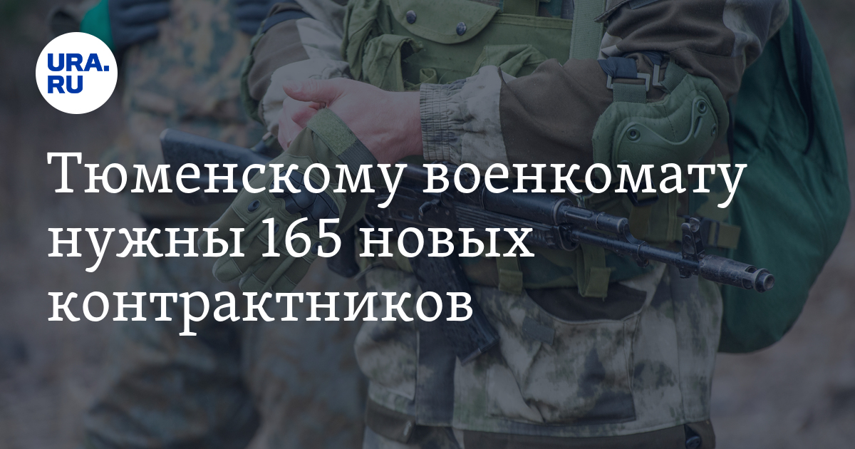 Служба по контракту в Тюменской области как заключить контракт