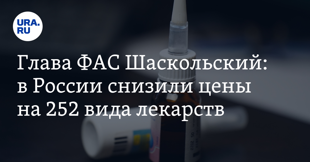 В России снизили цены на 252 вида лекарств