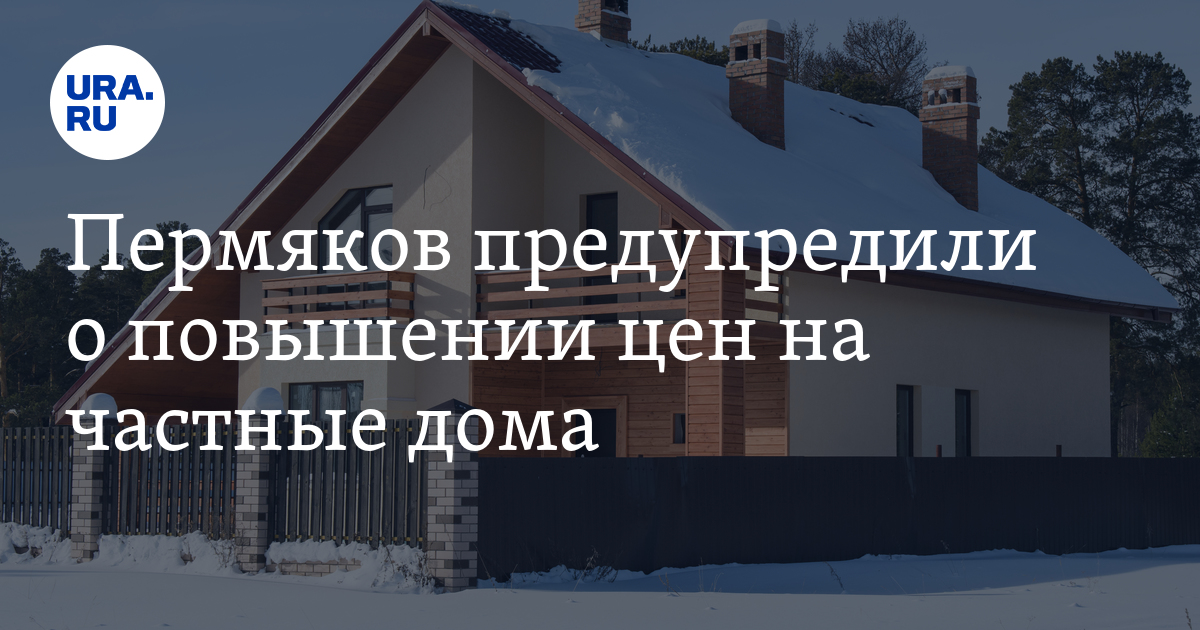 Купить частный дом в Перми: застройщики предупредили о повышении цен
