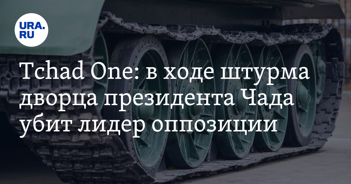 В Чаде погиб лидер оппозиционной партии Яя Дилло: Tchad One