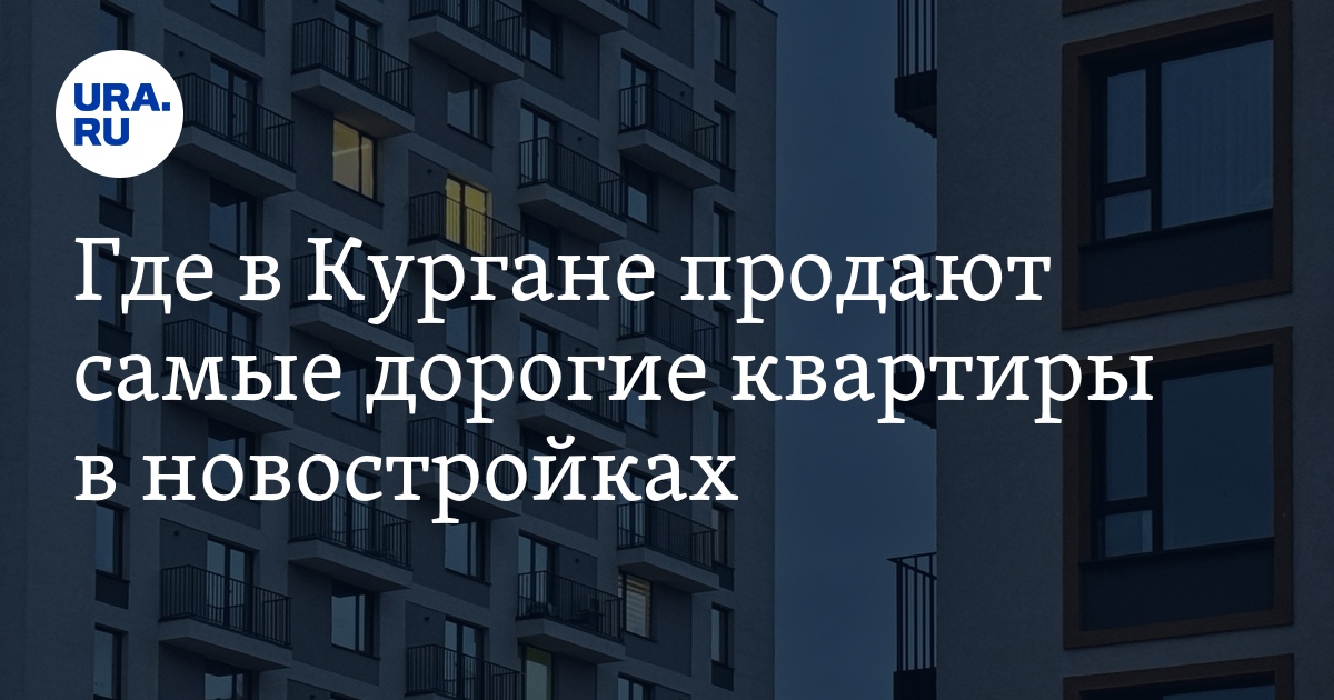 Где купить квартиру в новостройке в Кургане