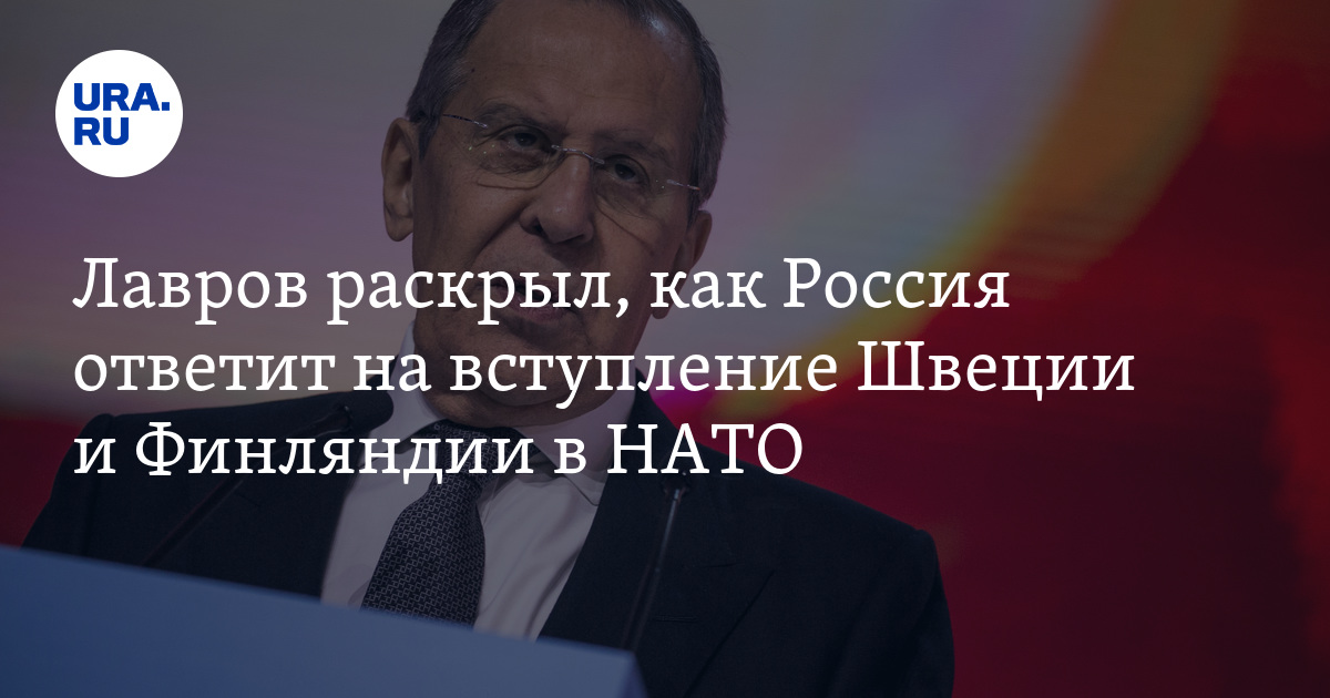 Как Россия ответит на вступление Швеции и Финляндии в НАТО ответ главы