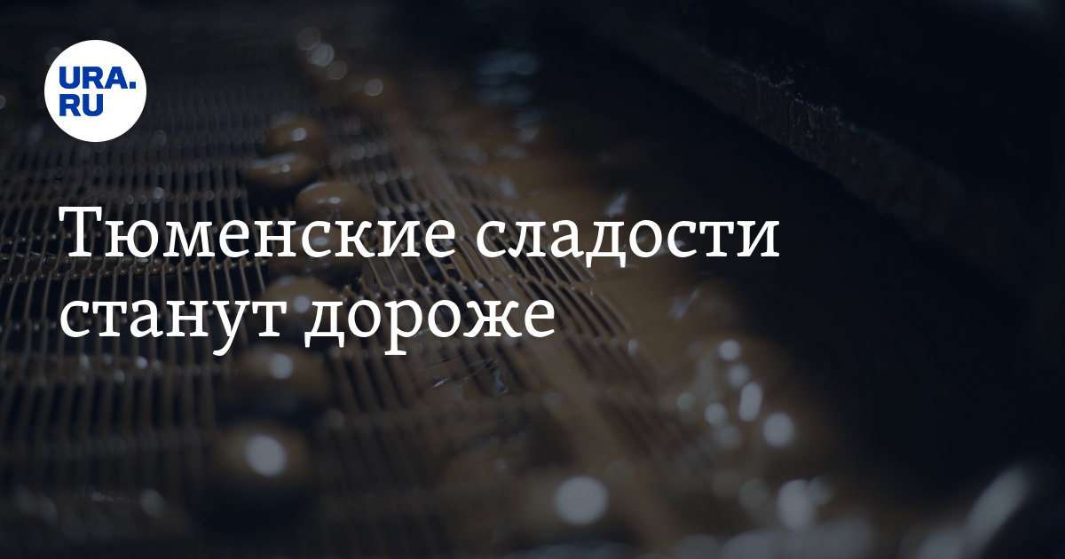 Тюменские сладости станут дороже