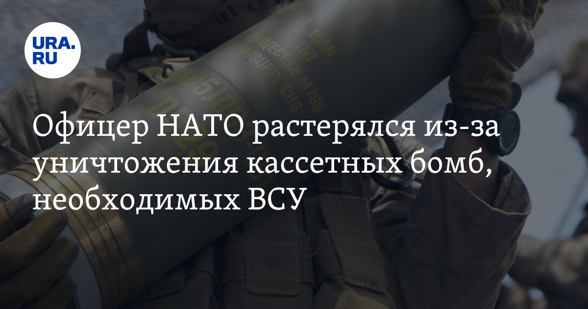 Офицер НАТО растерялся из за уничтожения кассетных бомб необходимых ВСУ