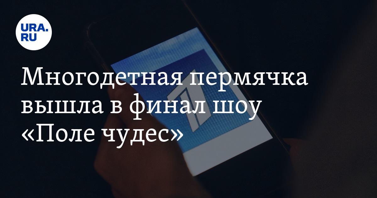 Пермячка Валентина Патласова пробилась в финал шоу "Поле чудес" 7 марта