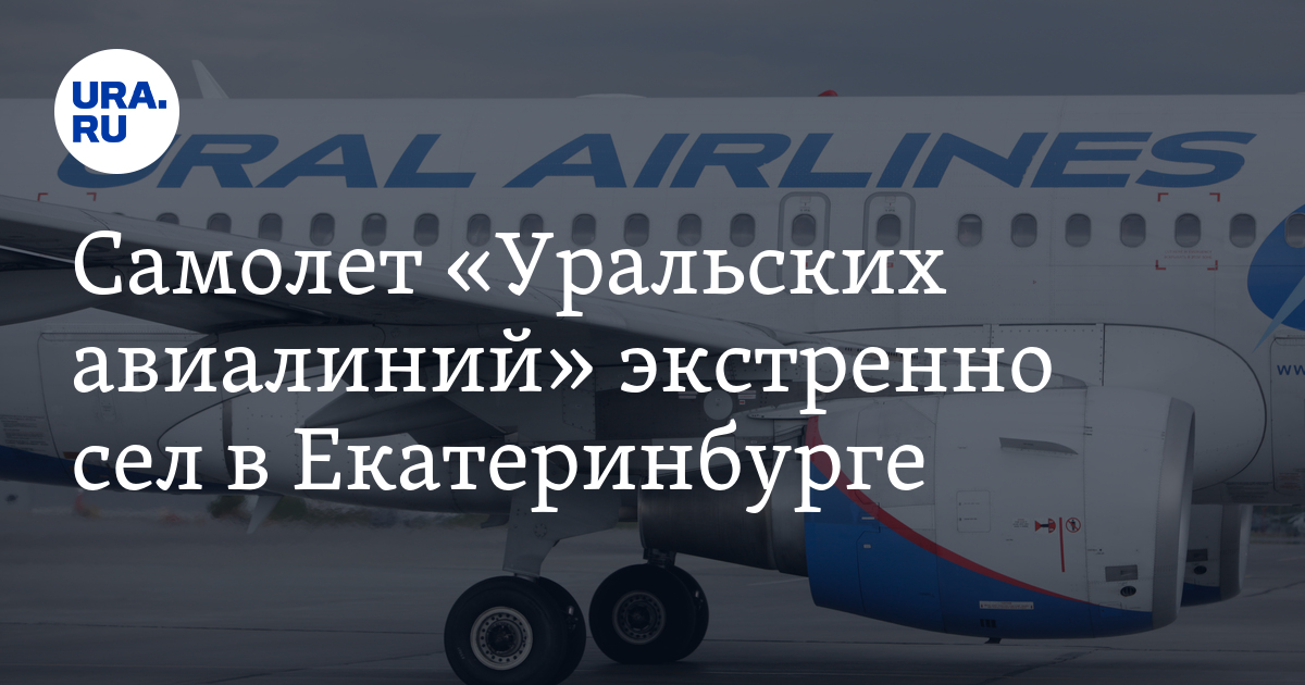 Самолет "Уральских авиалиний" экстренно сел в Екатеринбурге 11 марта ...