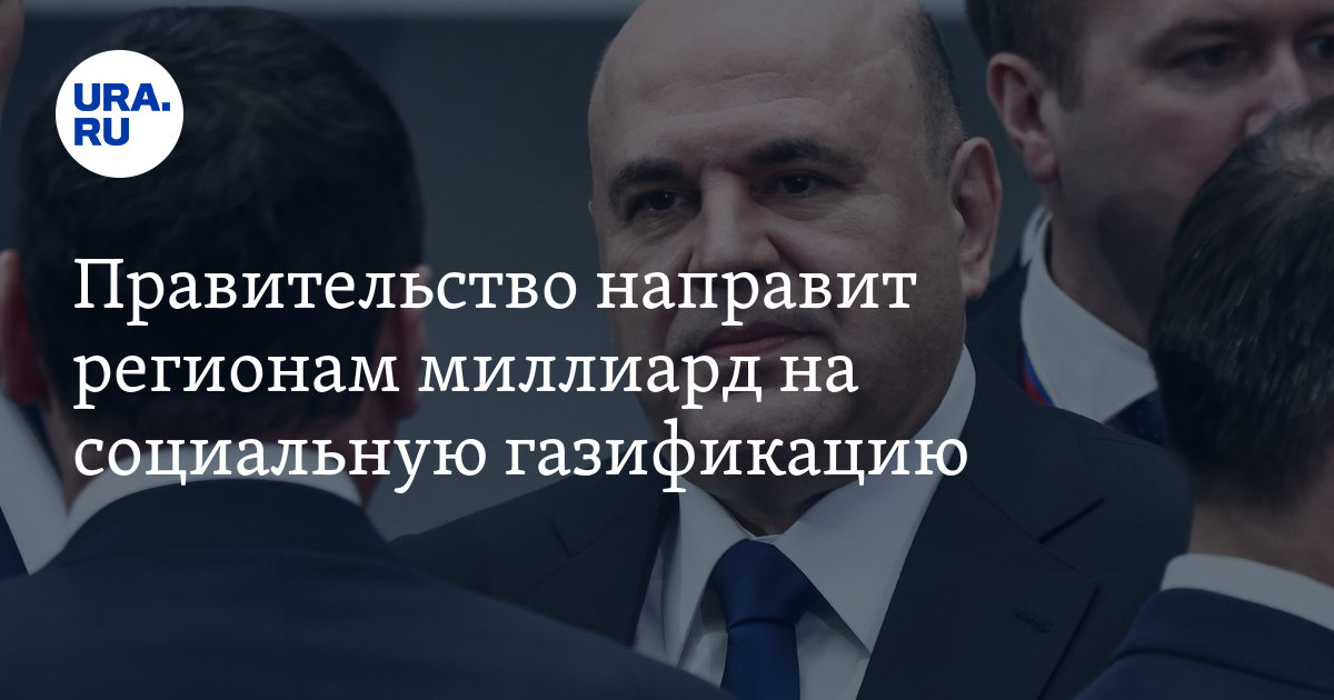 Правительство направит регионам миллиард на социальную газификацию