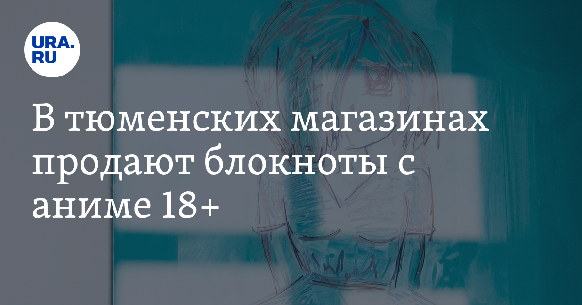 В Тюмени продают блокноты с аниме 18