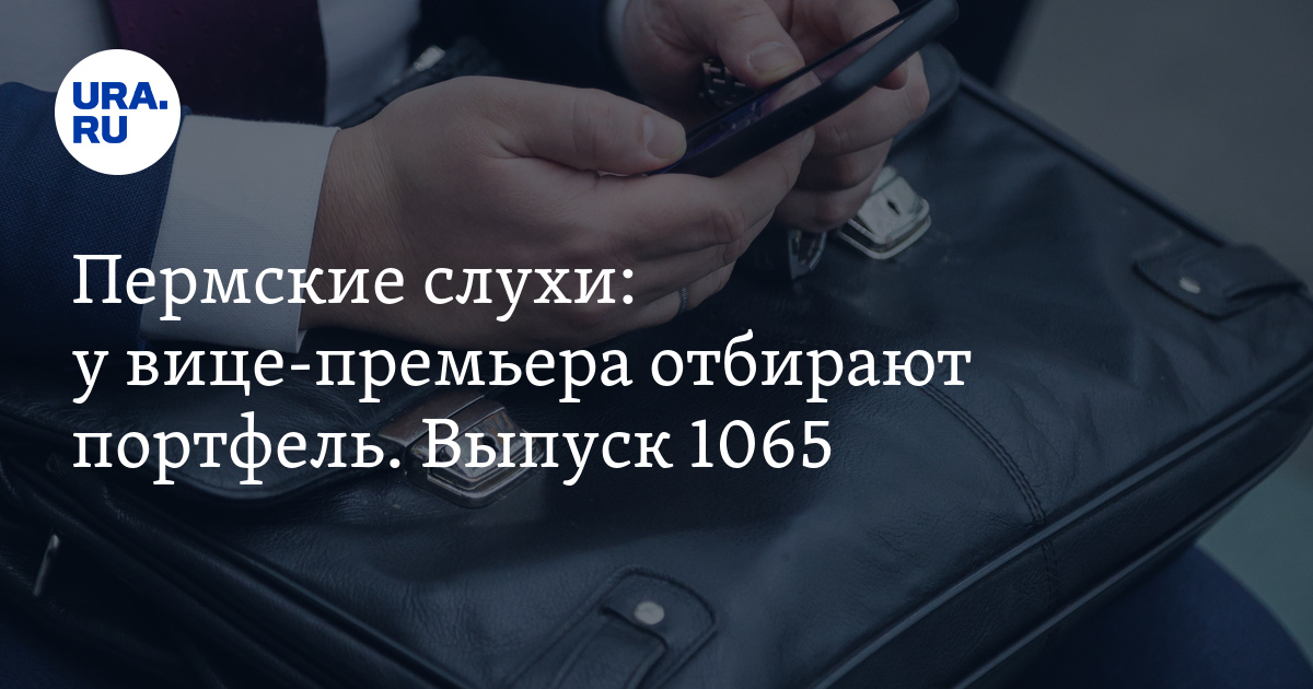 Пермские слухи: Выпуск 1065