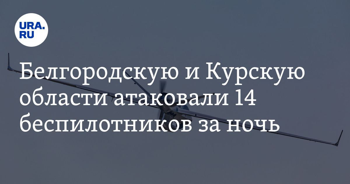 Белгородскую и Курскую область атаковали 14 беспилотников в ночь с 13 ...