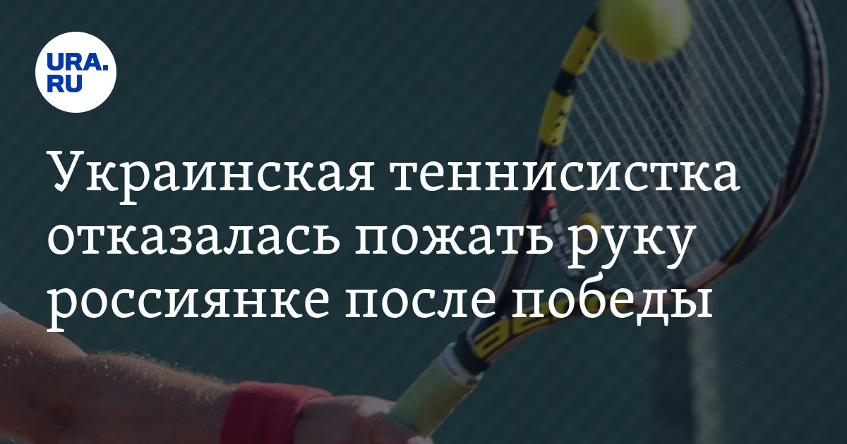 Украинская теннисистка отказалась пожать руку россиянке после победы