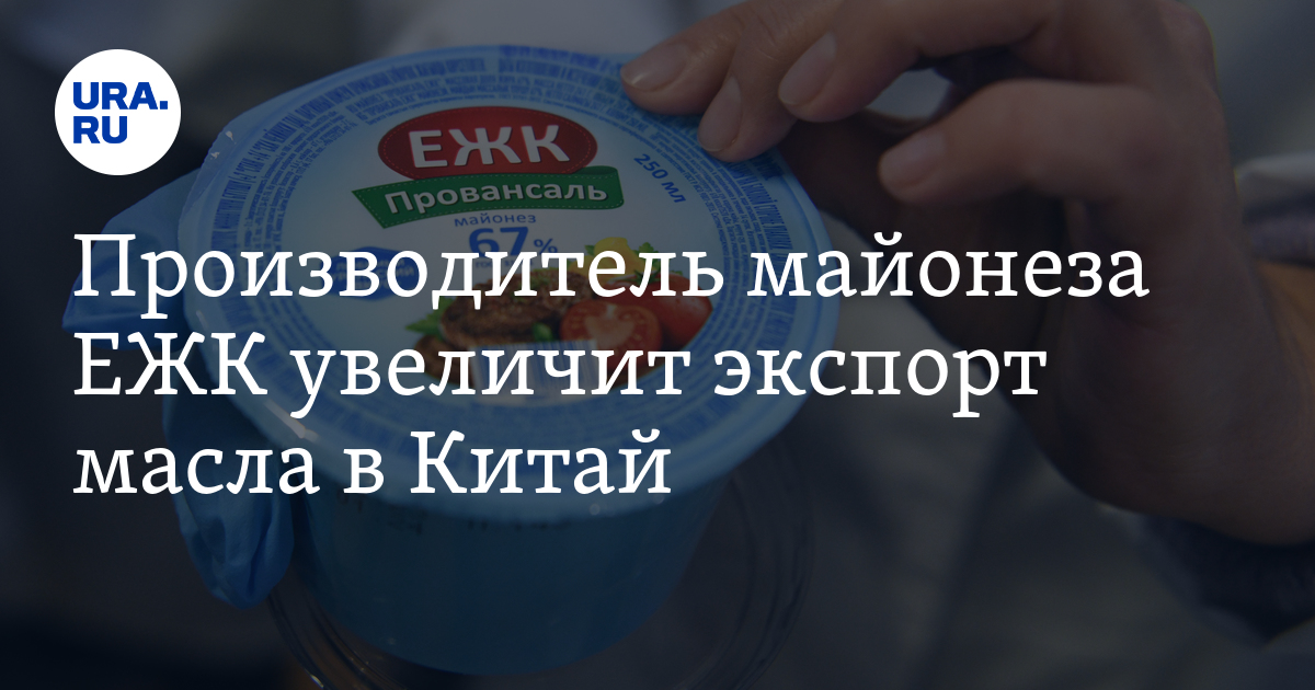 Производитель майонеза ЕЖК увеличит экспорт масла в Китай