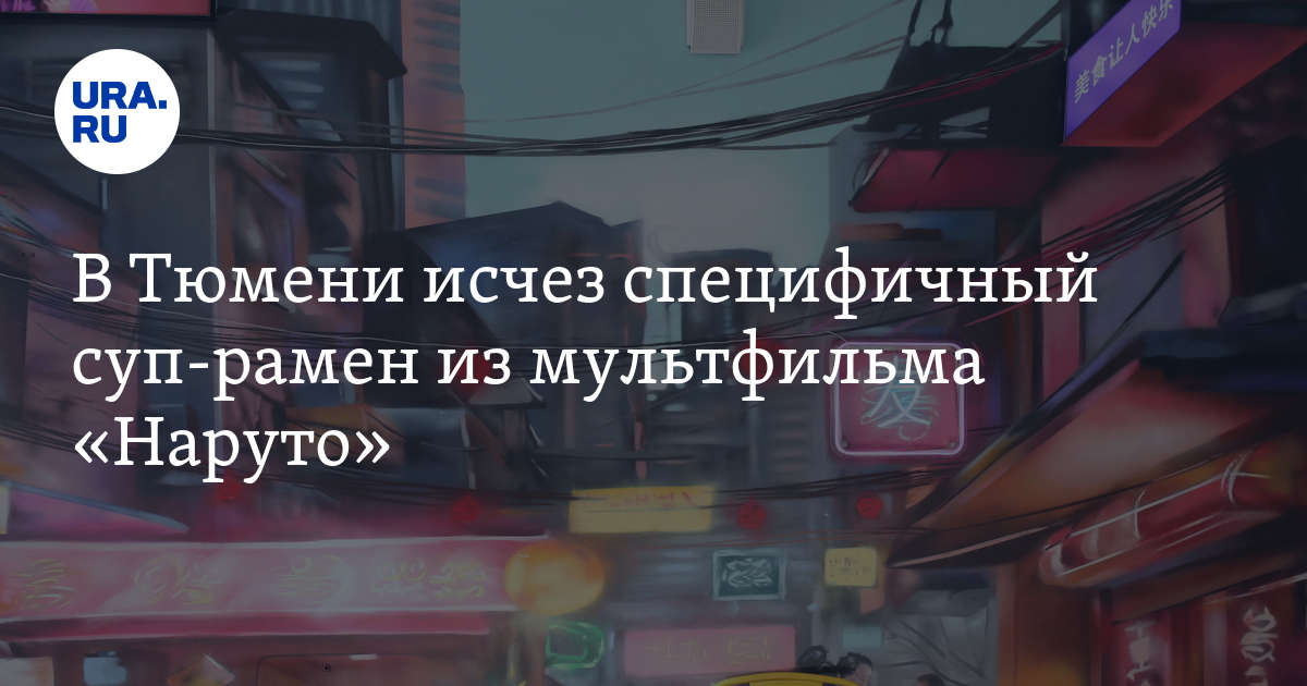 В Тюмени перестали готовить суп рамен из аниме Наруто причины