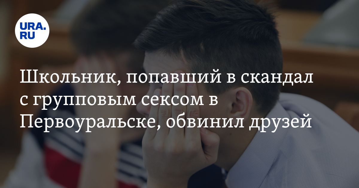 Школьник попавший в скандал с групповым сексом в Первоуральске