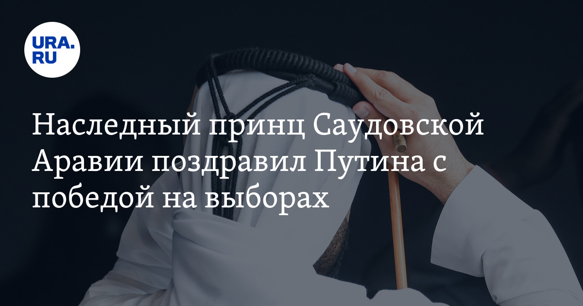 Наследный принц Саудовской Аравии поздравил Путина с победой на выборах