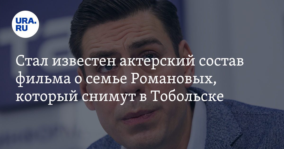 Фильм "Романовы: преданность и предательство": актерский состав