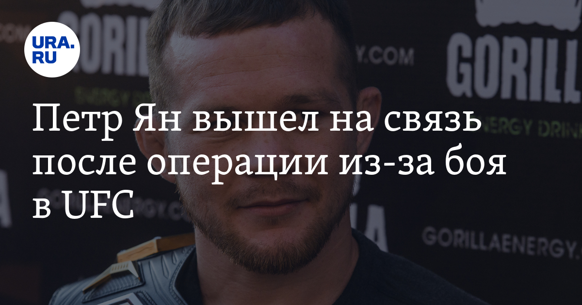 Петр Ян вышел на связь после операции из-за боя в UFC: фото