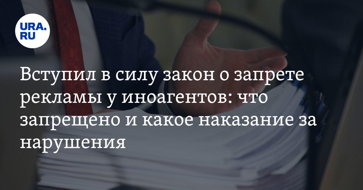 Вступил в силу закон о запрете рекламы у иноагентов что запрещено и