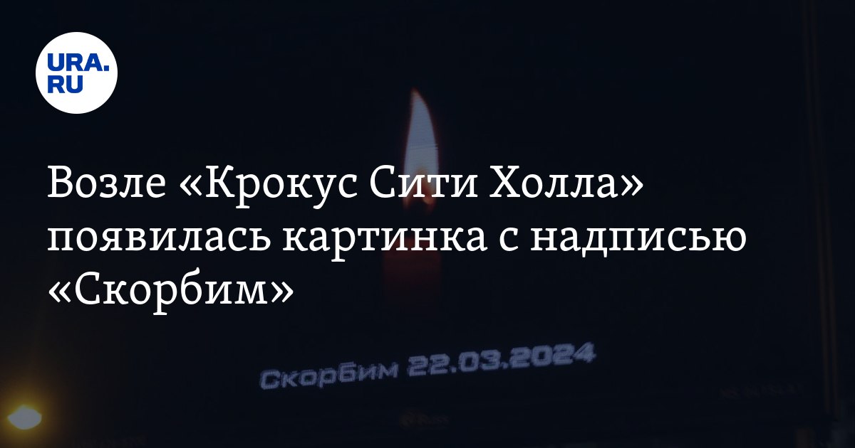 Теракт в «Крокус Сити Холле» в Подмосковье: картинка свечи с надписью ...