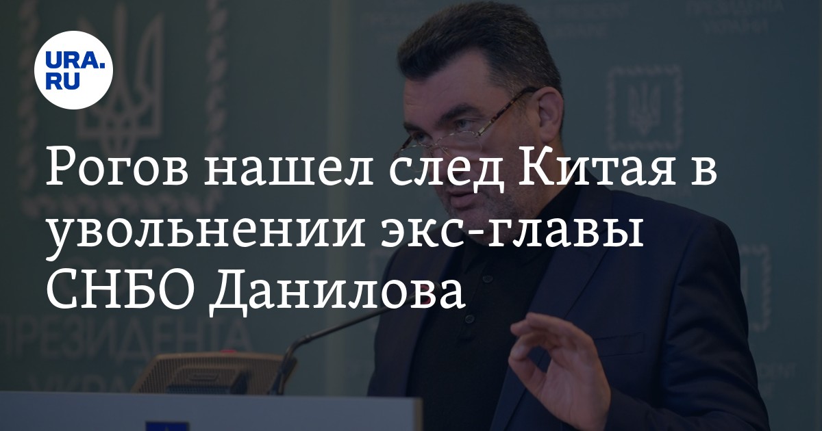 Зеленский уволил главу СНБО Данилова: причины