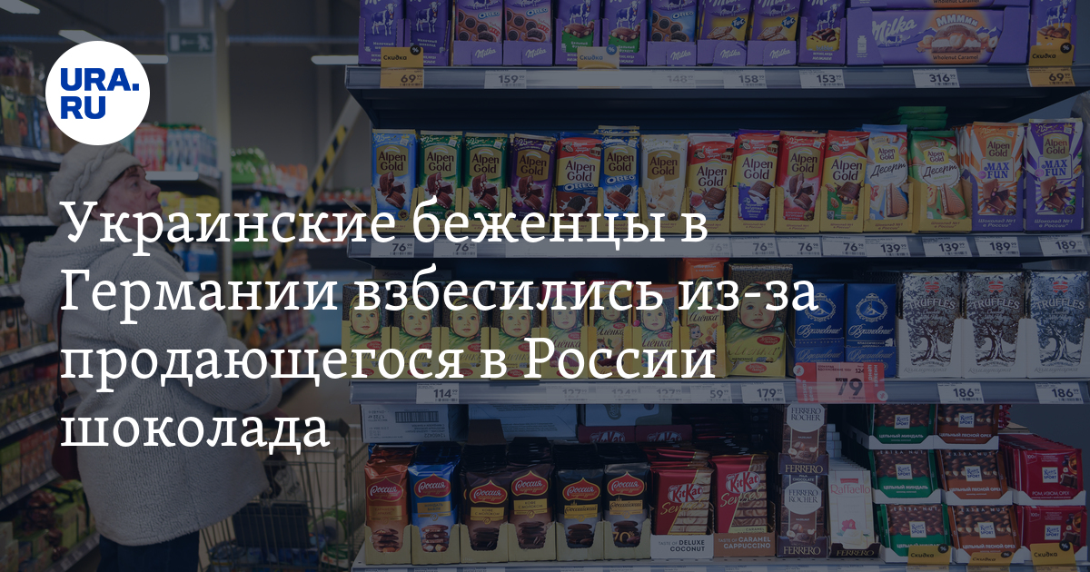 Украинские беженцы в Германии выступили против продажи Milka в России