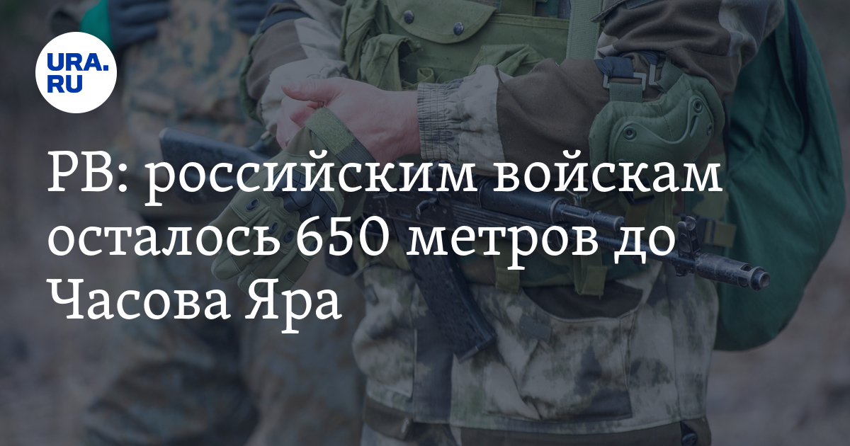 Бои за Часов Яр: российским войскам осталось 650 метров до города