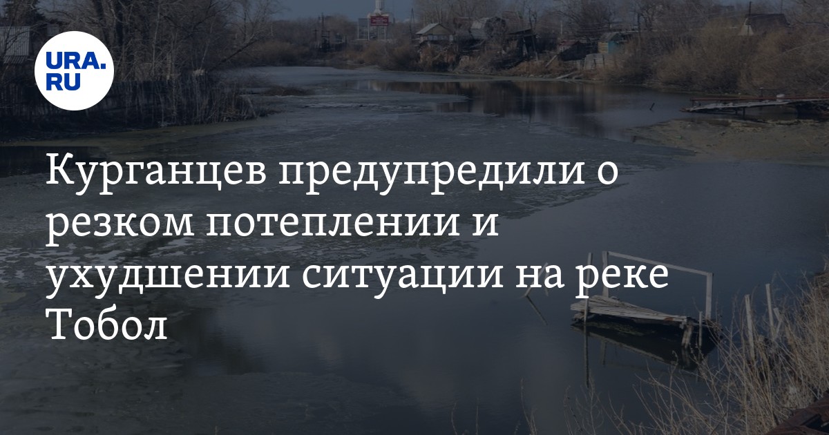 Поводок в Кургане: к чему приведет резкое потепление — прогноз ...
